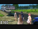 黎の軌跡ってRPGを楽しもうぜ その160 - nicozon