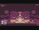 【ゆっくり実況】くない #9 - nicozon