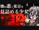 【クトゥルフ神話TRPG】壊れ逝く東京を見詰める少女 #12:生類 - nicozon