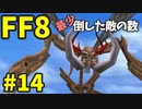 【FF8】最少「倒した敵の数」クリアに挑戦 part14 - nicozon