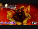 FF9 ガーネット縛り その22 ゆっくり実況 - nicozon