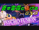 【蒼き雷霆ガンヴォルト鎖環】蒼き雷霆と駆けるEX3【VOICEROID実況】 - nicozon