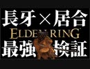 最長の刀"長牙"と"居合"の組み合わせ最強説【エルデンリング｜ELDENRING】 - nicozon