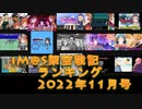 iM@S架空戦記ランキング2022年11月号 - nicozon
