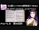 【Elona_oo】お蔵入りTRPG探索者であそぶELONA omake_overhaul#03 - nicozon