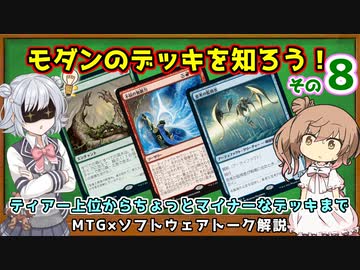 【MTG：モダン】ささら六花とモダンのデッキを学ぶ！その8（#32~34）【MTG×Cevio解説】 - ニコニ･コモンズ