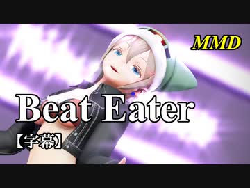 【MMD】Beat Eater／スピカ・スカイユ【字幕】 - ニコニ･コモンズ