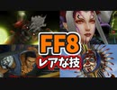 【FF8】レアな敵の技8選【全部知ってたらやりこみマスター？】 - nicozon