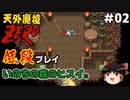 【天外魔境ZERO】 低段プレイ PART2 - nicozon