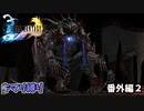 FF10 キマリ縛り 番外編 ゆっくり実況 - nicozon