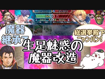 【FEH 雑談】Yo！Say魔器が！胸を刺激する！生足魅惑の魔器ルナイクリプス改造英雄【ゆっくり実況】 - ニコニ･コモンズ