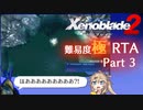 【RTA】ゼノブレイド2 Any% DLC有 難易度:極 7時間11分59秒 part3/11 - nicozon