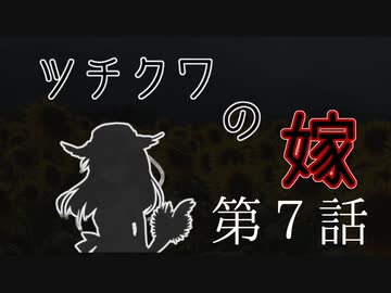 【CoC7th】ツチクワの嫁 Part7【TRPGリプレイ】 - ニコニ･コモンズ