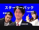 ONDISK・軍畑先輩・実写YMN姉貴スターターパック - nicozon