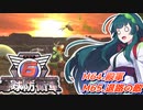 【地球防衛軍6】ボイロたちよ、運命に抗え part30【オン4兵科INF縛り】 - nicozon