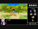 【RTA】ポケモン不思議のダンジョン救助隊DX_Any%(WM)_3:25:36 part5 - nicozon