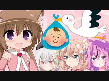 【健全】赤ちゃんってどこからくるの？【月読アイ動画投稿祭2023】【VOICEROID劇場】 - ニコニ･コモンズ