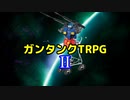 【第2回】ガンタンクTRPG【設計編】 - nicozon