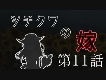 【CoC7th】ツチクワの嫁 Part11【TRPGリプレイ】 - ニコニ･コモンズ