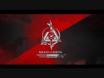 危機契約 #12 ”起源” Operation BASEPOINT PV/ロビーBGM - ニコニ･コモンズ