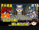 【天外魔境ZERO】 低段プレイ PART16 - nicozon