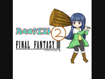【im@s×FF3】乃々のクエスト② - ニコニ･コモンズ