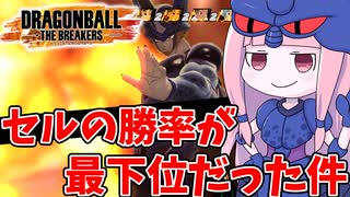 【DBDBD】緑のセルVS蒼いセル【VOICEROID実況/ドラゴンボールザブレイカーズ】 - ニコニコ動画