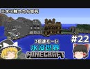 [ゆっくり実況]3分くらいで3倍速の水没世界+水に触れたら即死#22[マインクラフト][Minecraft] - nicozon