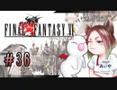【アラフォーBBAと魔導の世界】FF6 初見実況 part.36 - nicozon