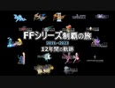 FFシリーズ制覇の旅 12年間の軌跡 - nicozon