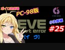 【PC98】EVE_burst_error_小次郎編#25【VOICEROID遊劇場】 - nicozon