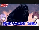 【バイオハザードRE:4】生まれ変わったバイオ4を遊ぶきりたんとゆかりさん#07【VOICEROID実況】 - nicozon