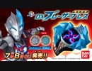 【ウルトラマンブレーザー】電光変身 DXブレーザーブレス商品PV - nicozon