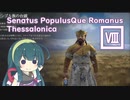 【CK3】SPQRなテッサロニカ#8 - nicozon