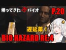 【バイオハザードRE:4】帰ってきたガバイオハザード P.20【ホラーゲーム】 VOICEROID実況 - nicozon