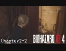 【バイオハザードRE:4】ノーダメージ PROFESSIONAL Chapter2-2 - nicozon