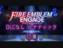 [FEエンゲージ]2周目の有料DLCなしルナティック 10章[ゆっくり実況] - nicozon