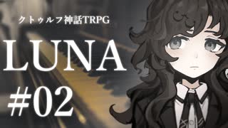 【クトゥルフ神話TRPG】LUNA #01:前奏 - ニコニコ動画