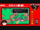 【MOTHER2】低レベルでクリアする-オネット編（後）- PART2 - nicozon