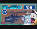 【WoWS】初春 空母2戦場でこの先生きのこるにはwith琴葉葵【VOICEROID実況】／DD乗りのWoWS実況2【23】 - nicozon