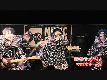 マツタケワークス『犯罪者モブくん』【V援隊】限定ライブ動画 : V援隊 V系の幕開けぜよ!! - ニコニコチャンネル