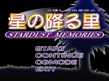 星の降る里 -STARDUST MEMORIES- クライマックス | ニコニコ動画R18スマホ検索