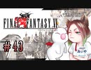 【アラフォーBBAと魔導の世界】FF6 初見実況 part.43 - nicozon