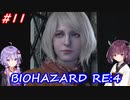 【バイオハザードRE:4】生まれ変わったバイオ4を遊ぶきりたんとゆかりさん#11【VOICEROID実況】 - nicozon