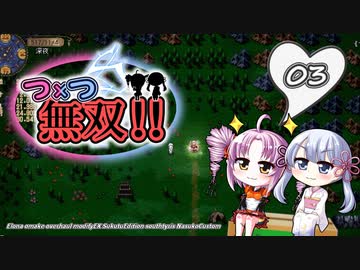 つ×つ無双 03（elona_oomesest_NC） - ニコニ･コモンズ