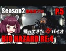 【バイオハザードRE:4】帰ってきたガバイオハザードSeason2 P.5【ホラーゲーム】 VOICEROID実況 - nicozon