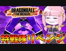【DBDBD】慣れたら分かるギニュー特戦隊のヤバさ【VOICEROID実況/ドラゴンボールザブレイカーズ】 - nicozon