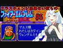 【FE紋章】迷軍師あかりとクラスチェンジ出来ない奴らの紋章1部 5章【VOICEROID実況プレイ】 - nicozon