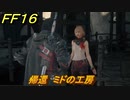 FF16 帰還 ミドの工房 メインストーリー攻略 ＃119 【ファイナルファンタジー16】 - nicozon