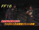 FF16 鍛冶師と帰還（前半） ウロボロス作成開放クエスト攻略 ＃207 【ファイナルファンタジー16】 - nicozon